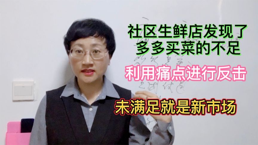 未满足就是新市场!社区生鲜店发现了多多买菜的不足,强力反击!