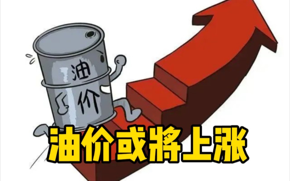 油价或将上调