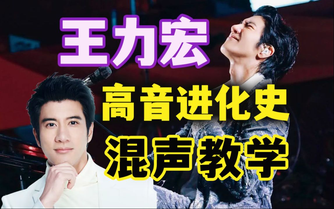 王力宏的“混声强混”教学|最实用练习,拓宽高音必学!