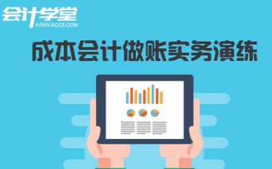 2017成本会计做账实操教程