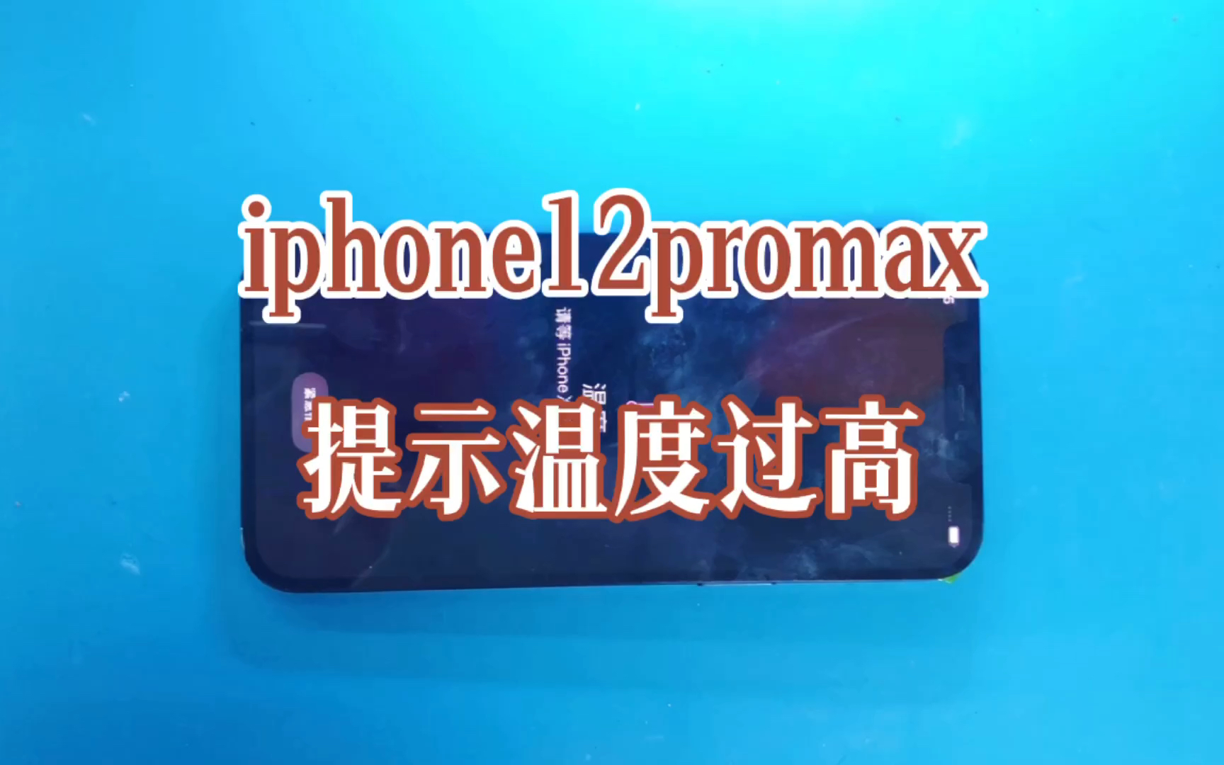 苹果手机iphone12promax提示温度过高,看下怎么维修