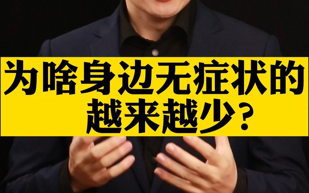 为啥身边无症状的 越来越少?