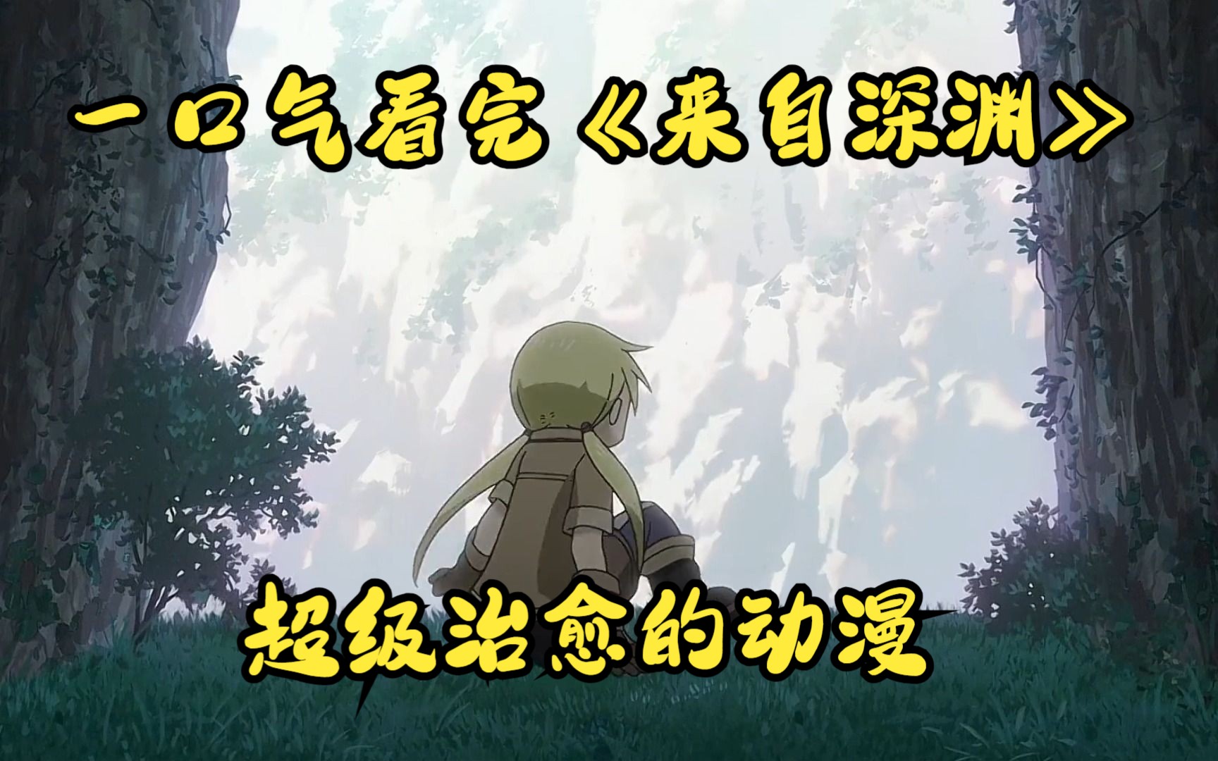 一口气看完《来自深渊》超级治愈的动漫!