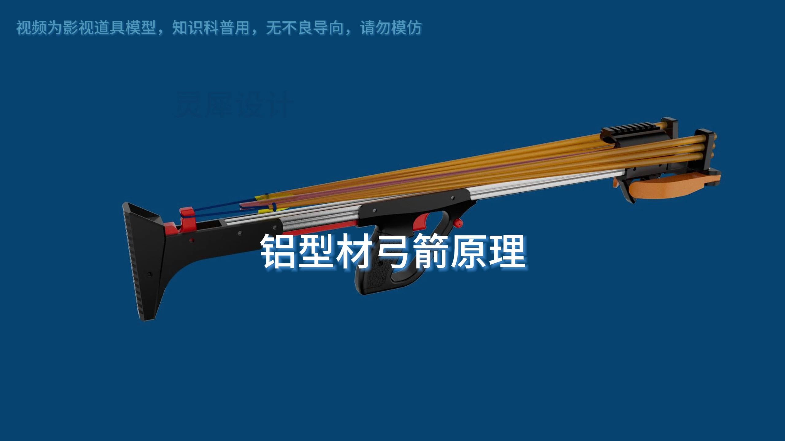 用铝型材制作弓箭原理动画知识科普3d动画结构原理复合弓