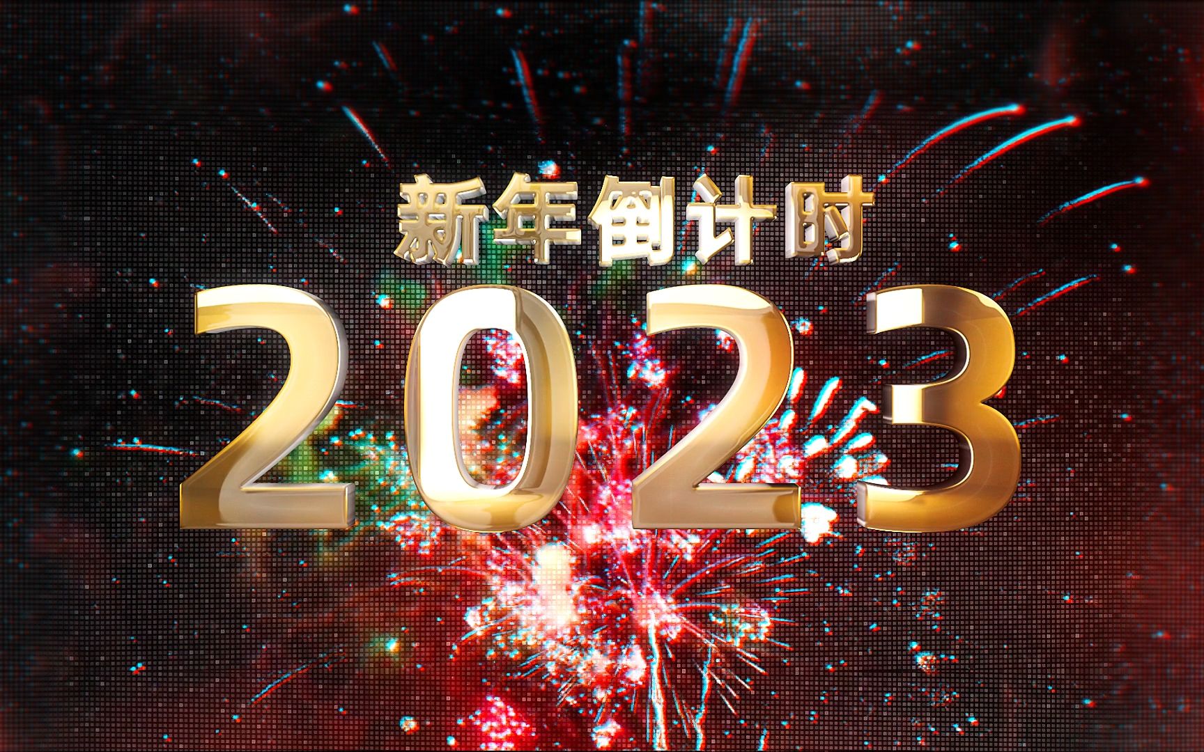 2023兔年新年礼花金色10秒倒计时AE模板