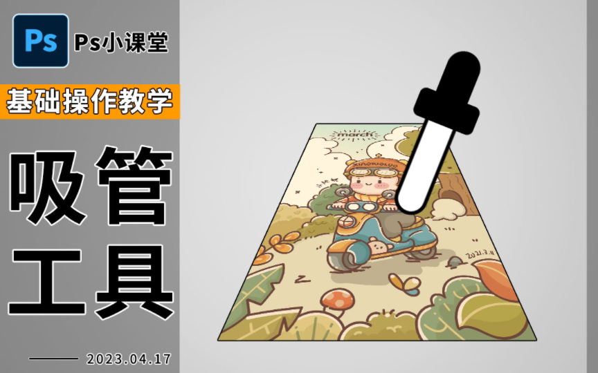 【Ps小课堂】ߔ�吸管工具教程 新手小白必学课程