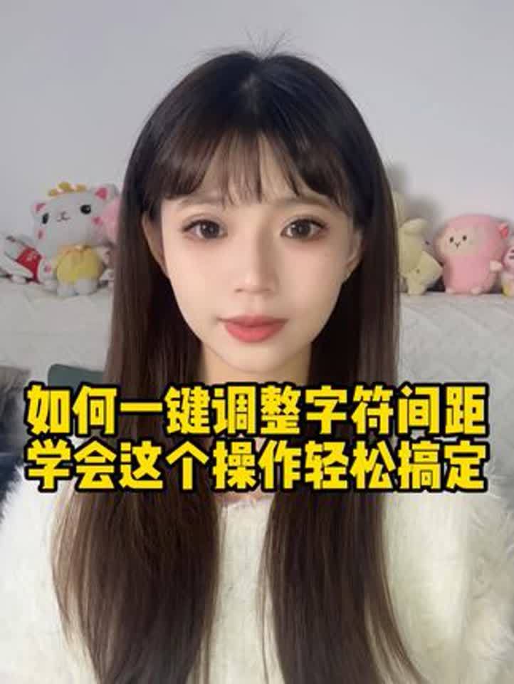 Word文档如何一键调整字符间距,学会这个操作轻松搞定!