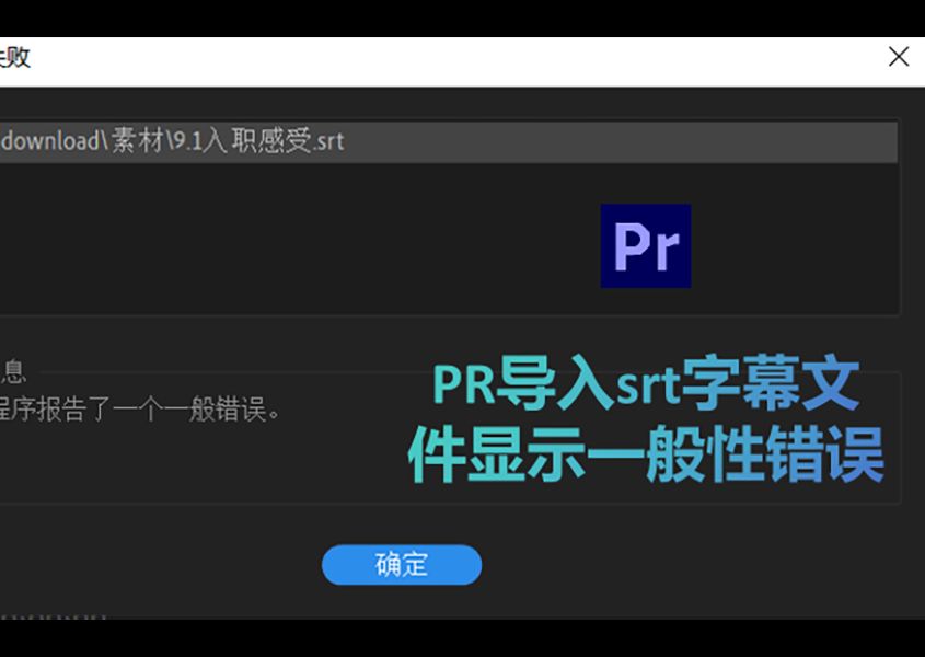 在Pr中导入srt字幕文件报告一般性错误,可能有用的解决办法