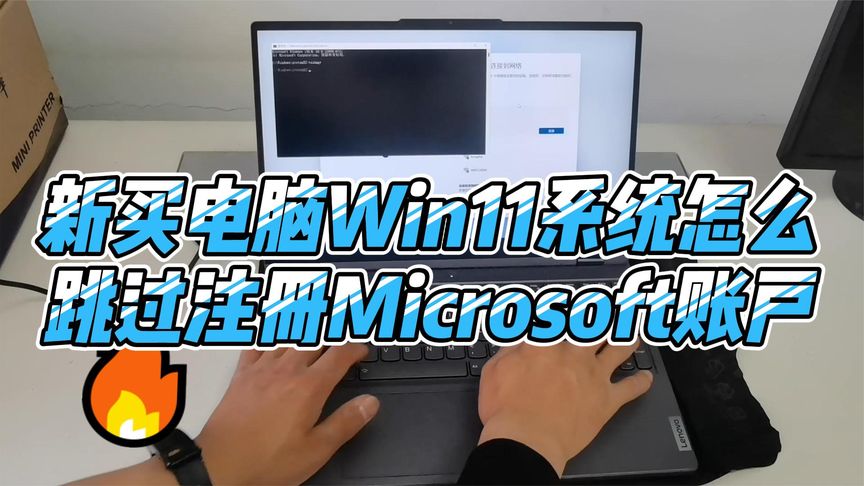新买的电脑Win11系统怎么跳过注册Microsoft账户,跳过微软账户