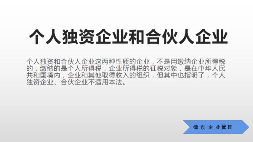 客户问:个人独资企业要不要缴纳企业所得税#个人所得税
