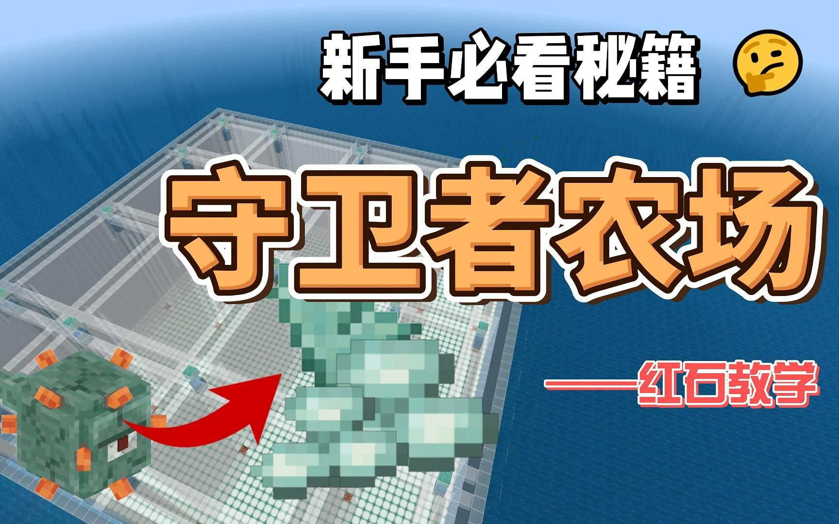 [MCBE] 守卫者农场 我的世界网易基岩版红石教学_我的世界