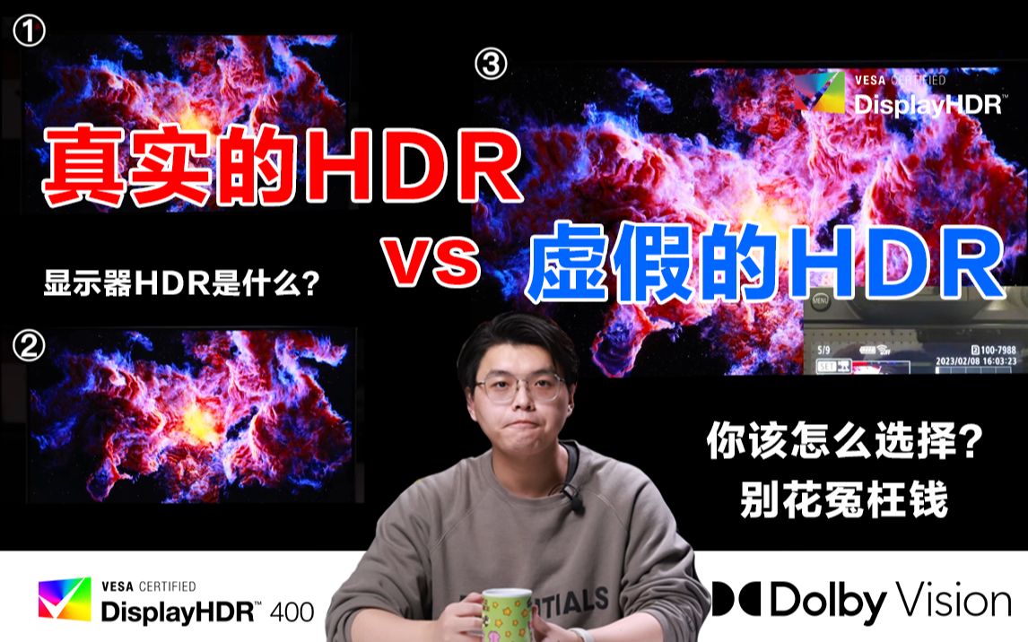 【单口相声】真实or虚假的 HDR?显示器上的HDR是什么?该怎么选?