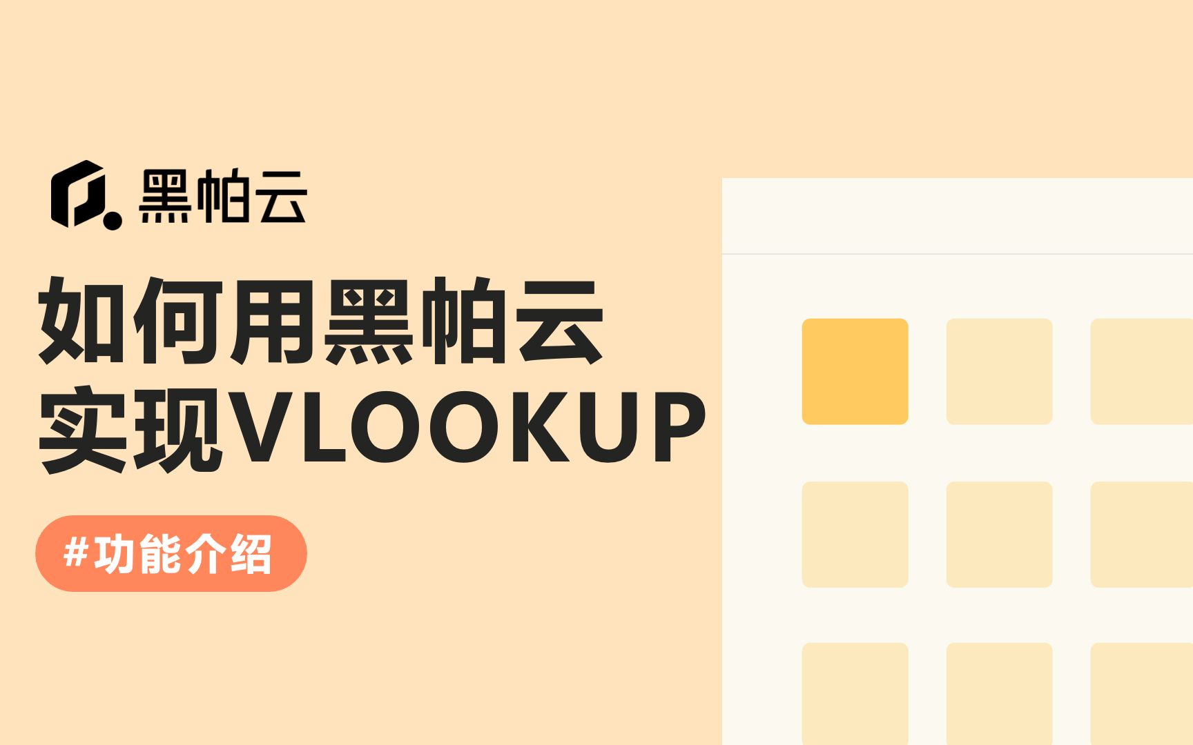使用黑帕云实现 VLOOKUP