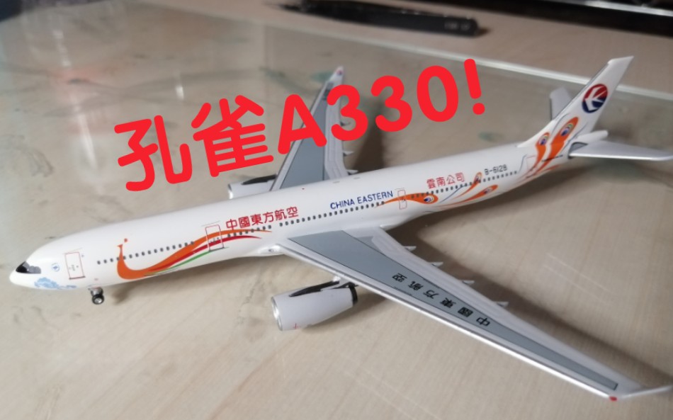 开箱 中国东方航空大孔雀A330客机模型