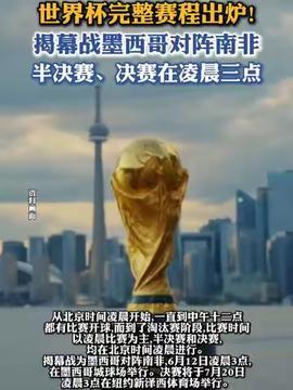 世界杯完整赛程出炉!