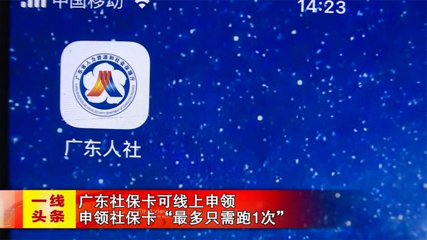 广东社保卡可线上申领 申领社保卡“最多只需跑1次”