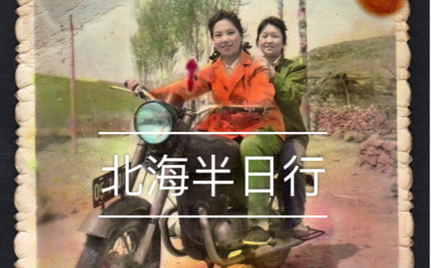 潍坊摩友打卡圣地:“渤海之眼”及“欢乐海”半日师徒骑行