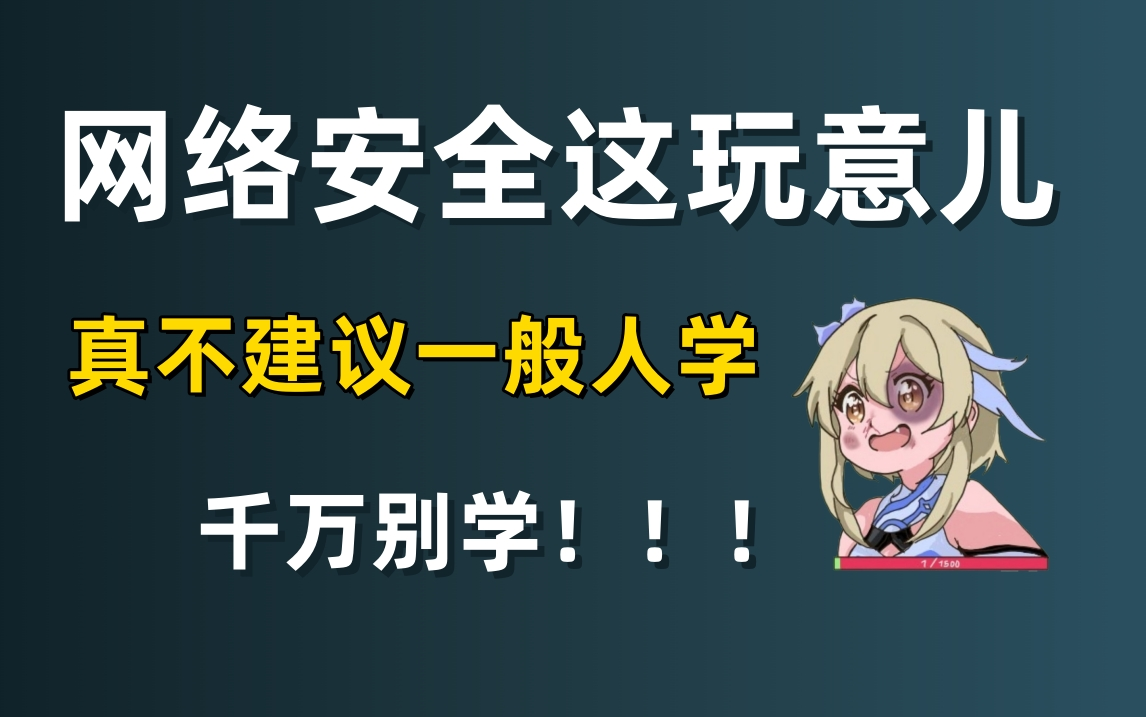 ...的~(网络安全基础入门|渗透测试|代码审计|web攻防|信息安全|教学视频)