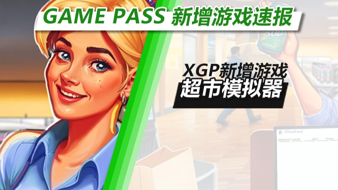 开启经营模式,《超市模拟器》现已加入GAME PASS!