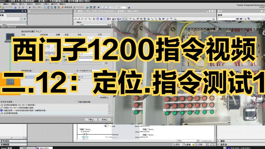 西门子1200指令视频-二.12:定位.指令测试1