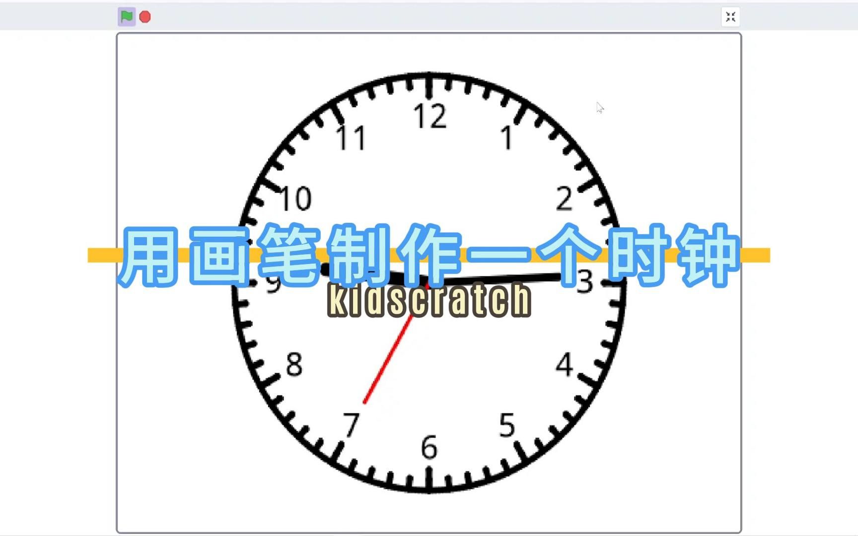 [scratch熟练] - 如何用画笔制作一个钟表