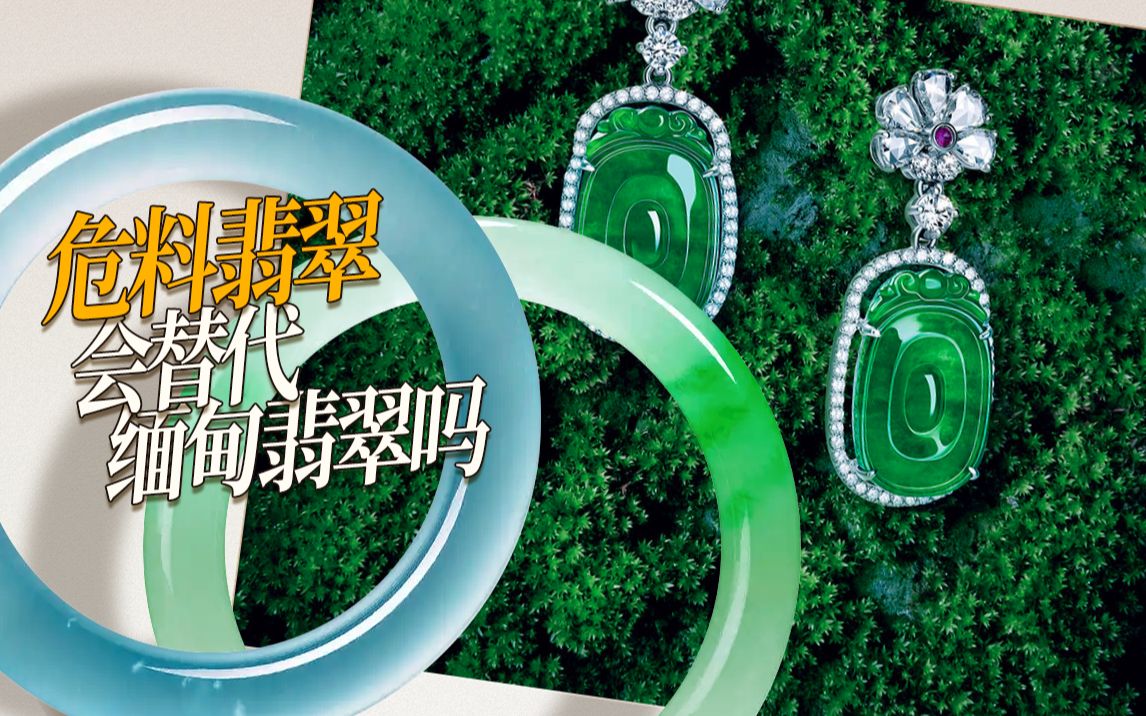 危料翡翠会替代缅甸翡翠吗(1)