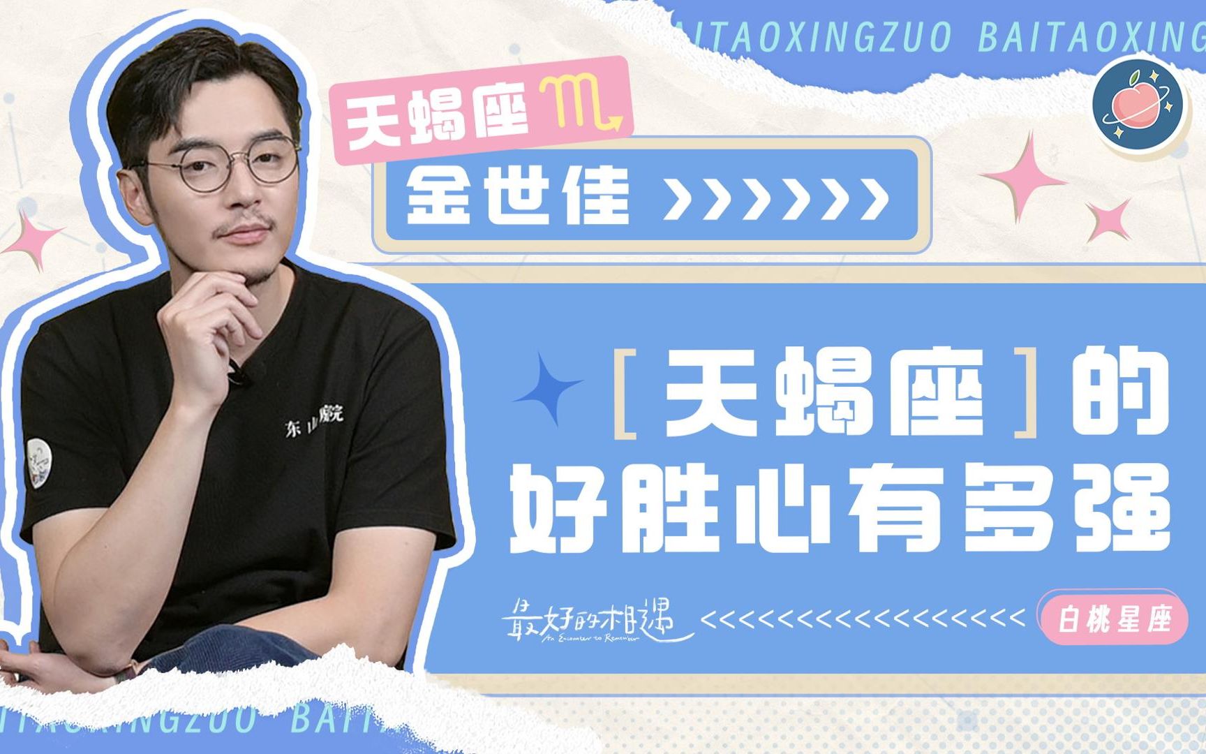 『白桃专访金世佳』天蝎座的好胜心有多强