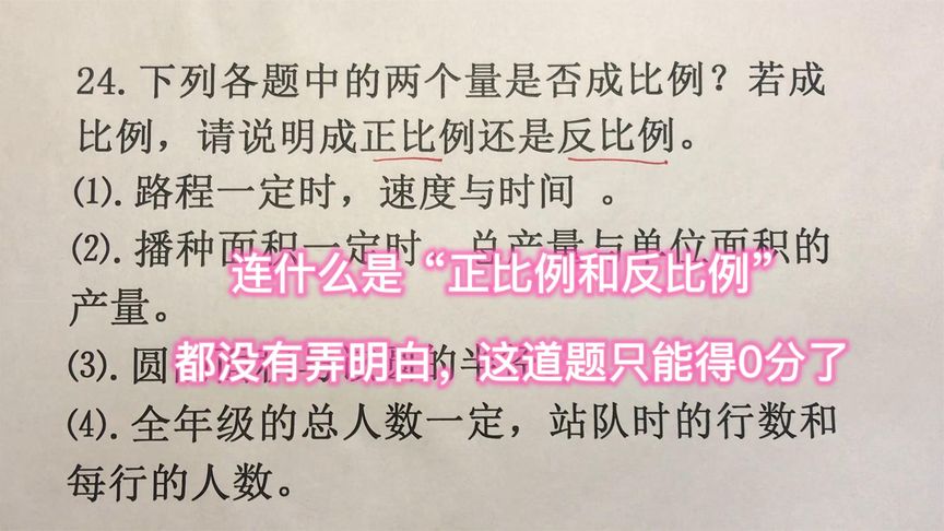 连什么是“正比例和反比例”都没有弄明白,这道题只能得0分了。