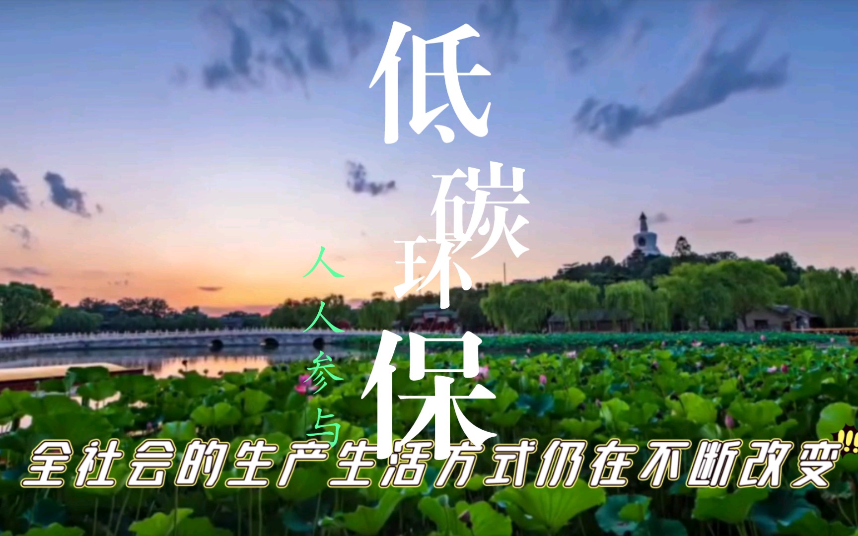优化生产生活,追求低碳生活