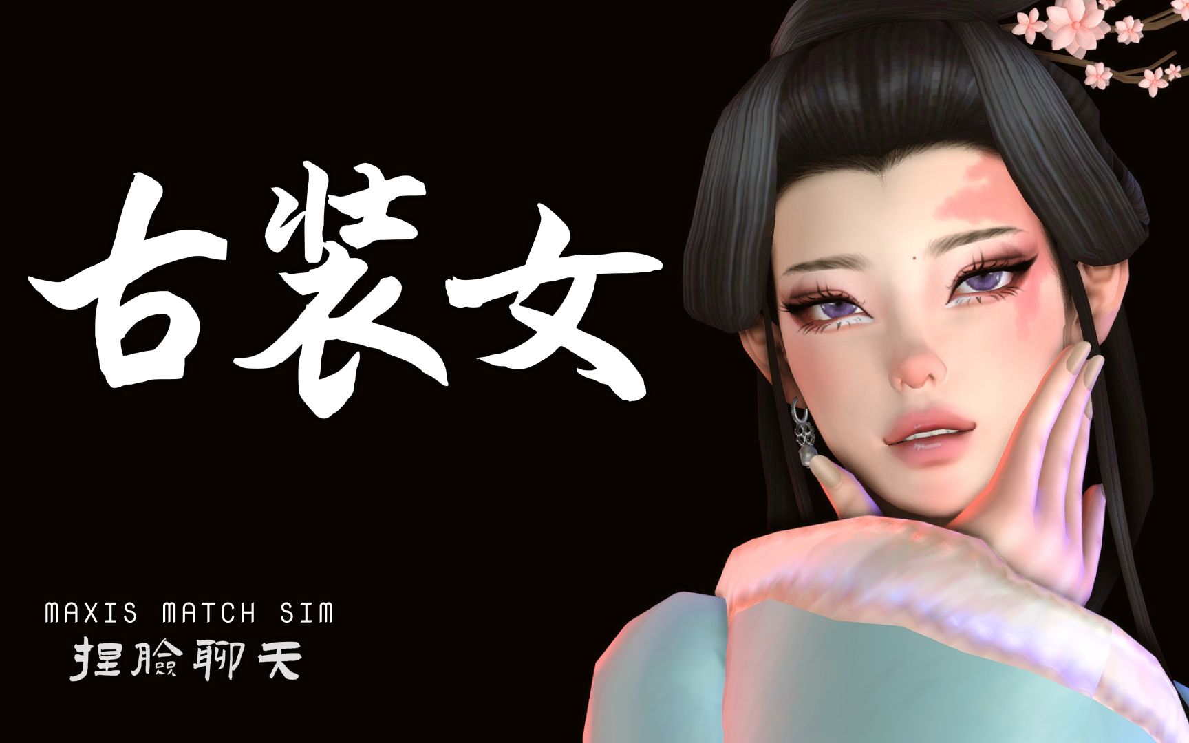 【捏人聊天】再聊点中荷差异 | 模拟人生4mod人物捏脸 | 万圣节特辑