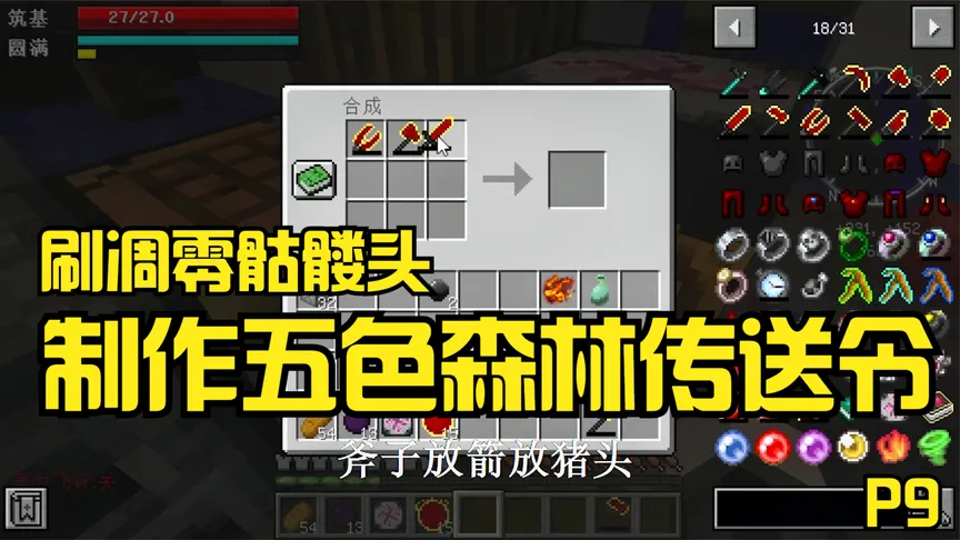 新修仙生存#9:制作五色森林传送令,准备去五色森林了