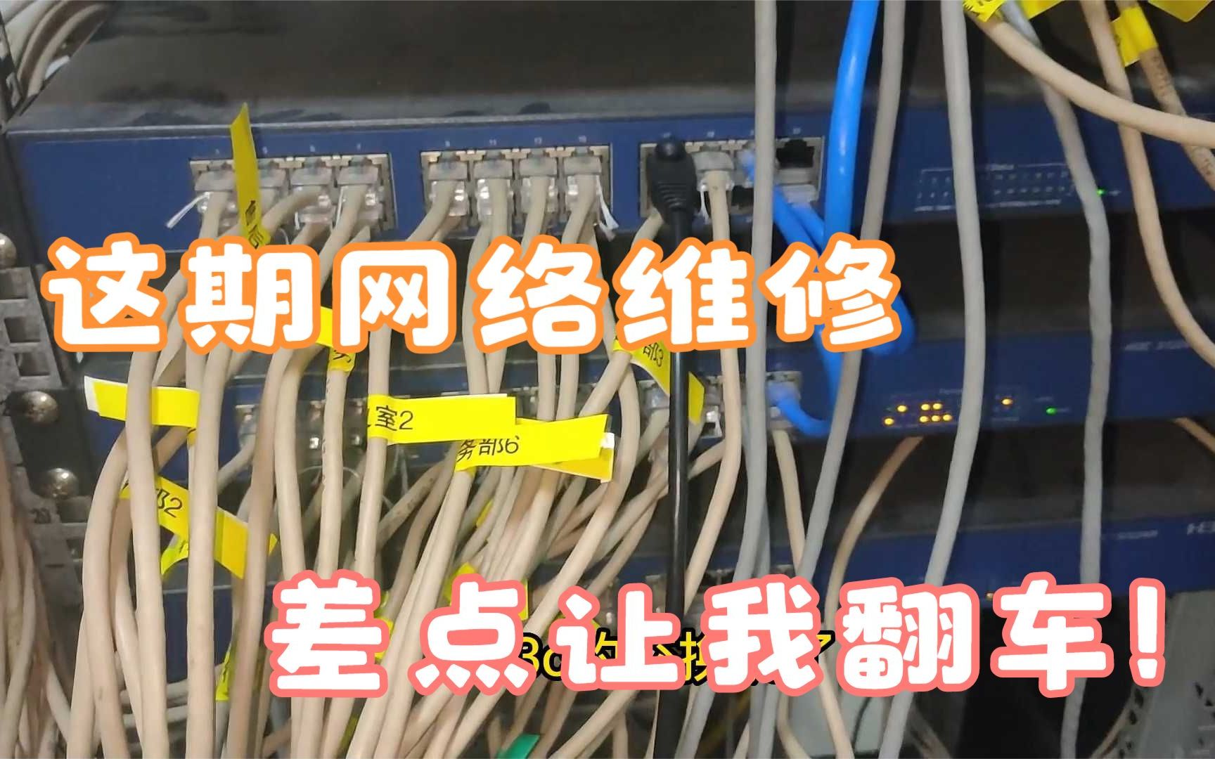 这期网络维修,小胡差一点就翻车了!