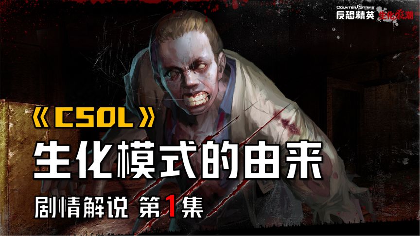 【CSOL剧情】生化模式的由来,C4引爆放出了研究所的怪物