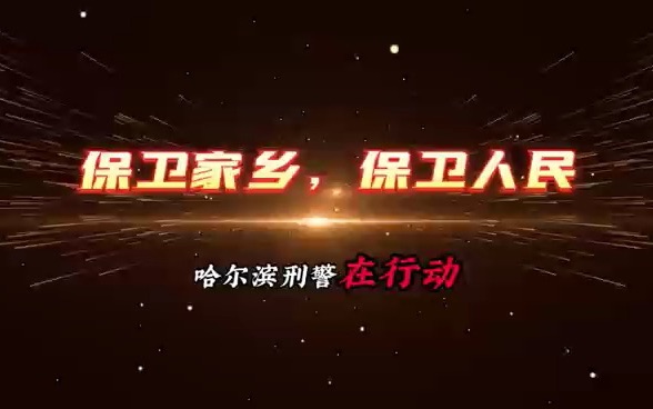 有这样一支队伍,他们是哈尔滨市公安局的利刃尖兵,面对违法犯罪,他们...