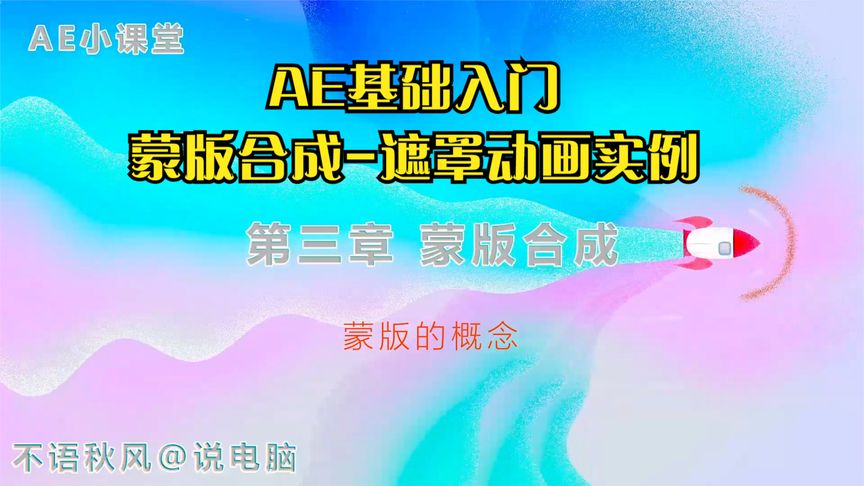 【AE基础入门】蒙版合成-遮罩动画实例