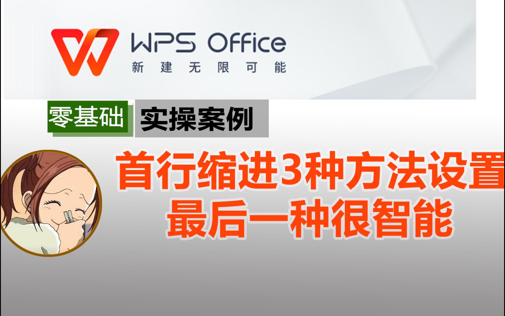 WPS首行缩进在哪里?第3种暗藏玄机很智能,你一定要会用
