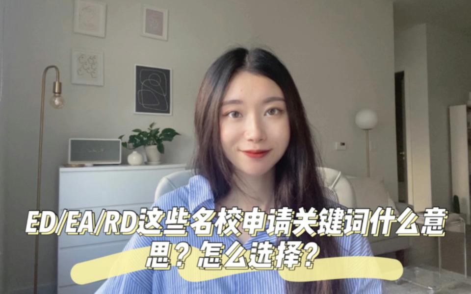 ED/EA/RD这些名校申请关键词都是什么意思?怎么选择?