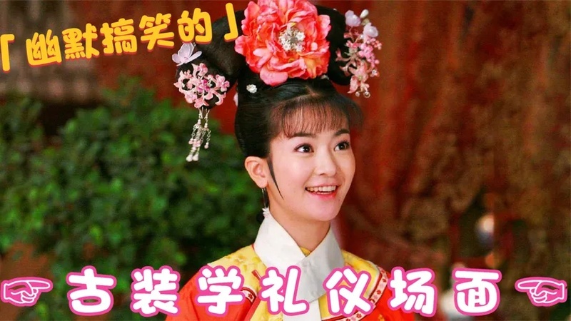 盘点 爆笑学礼仪|小燕子夸容嬷嬷是花,穆桂英说公主是乌龟!