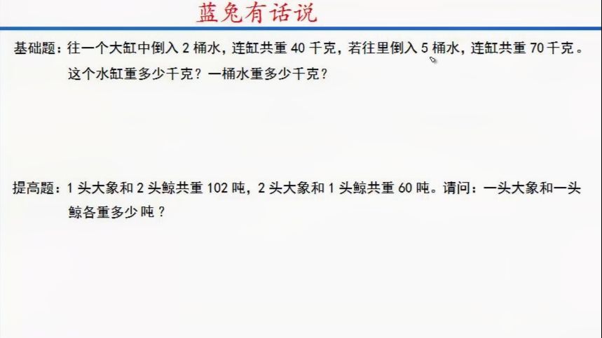 三年级奥数,水缸和一桶水各重多少,大象和鲸各重多少