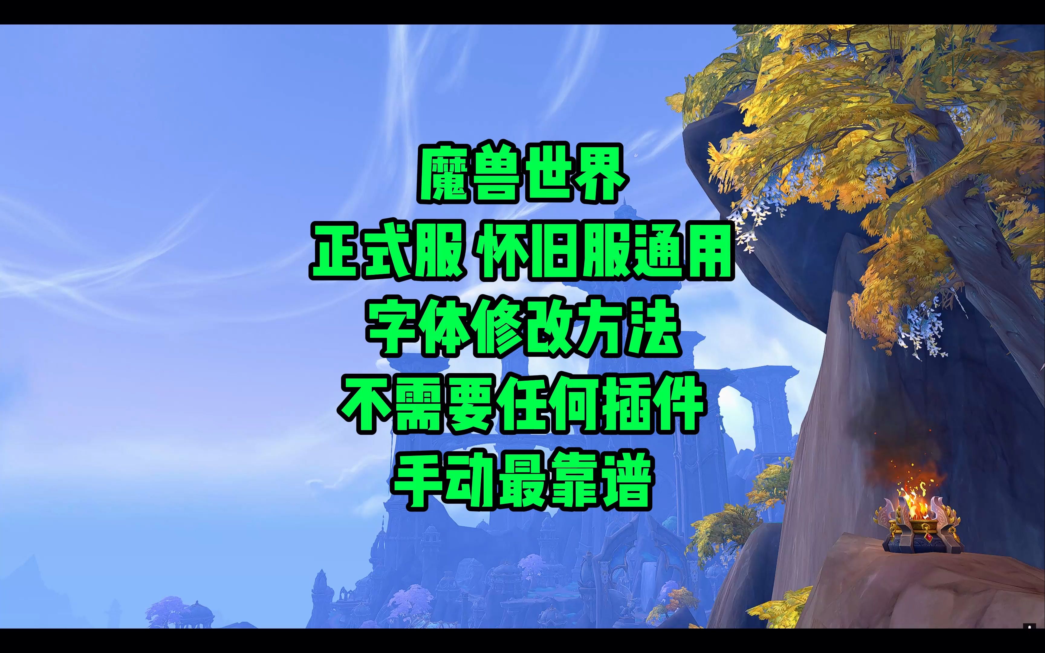魔兽世界正式服怀旧服通用的字体修改方法,不用借助插件!