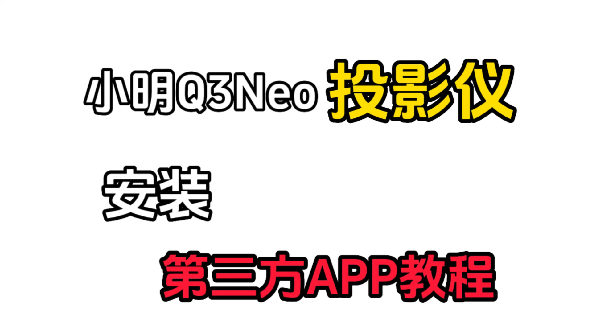 小明Q3Neo投影仪安装APP教程!小明投影仪安装第三方APP教程!小明...