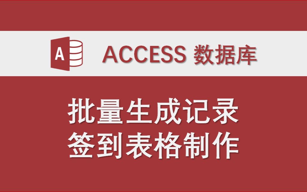 批量生成记录 签到表格制作 Access数据库系统功能模块实例VBA代码