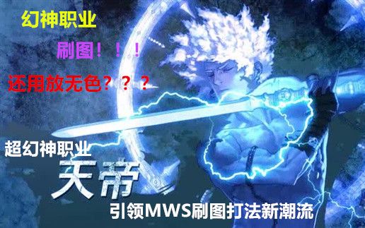 刷图还用无色?超幻神职业阿修罗日常1-5MWS打法初试