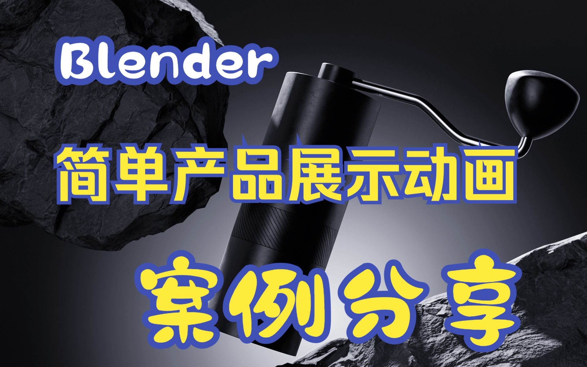 Blender简单产品展示动画案例分享