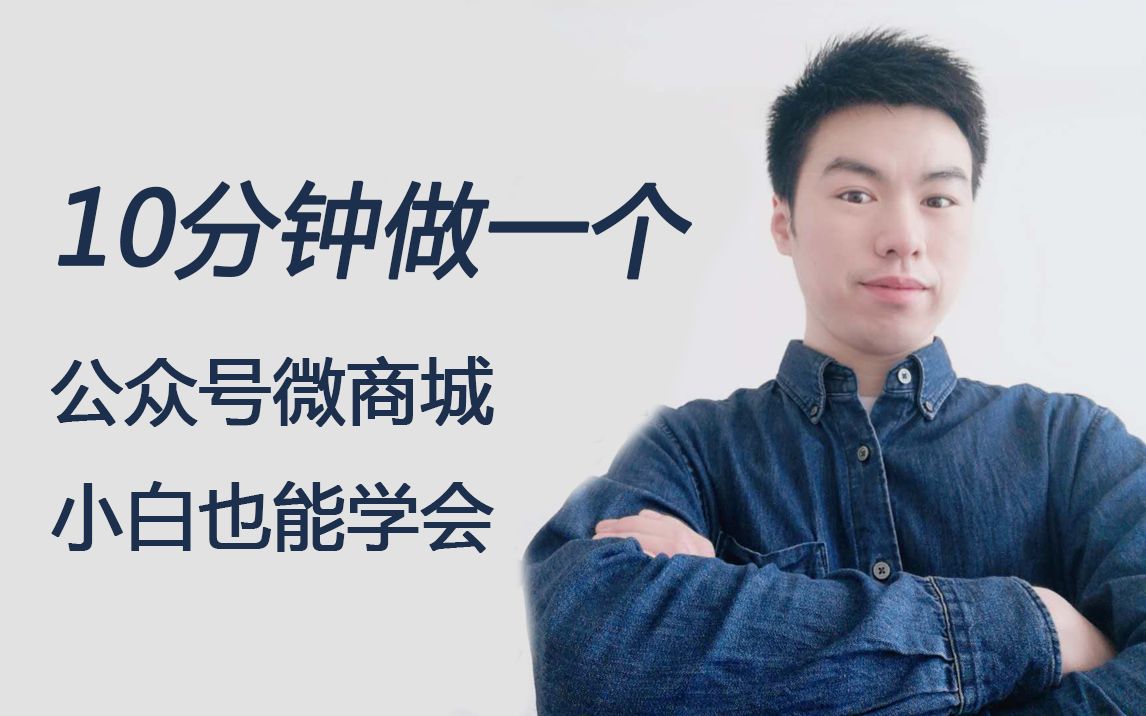 10分钟做一个公众号微商城