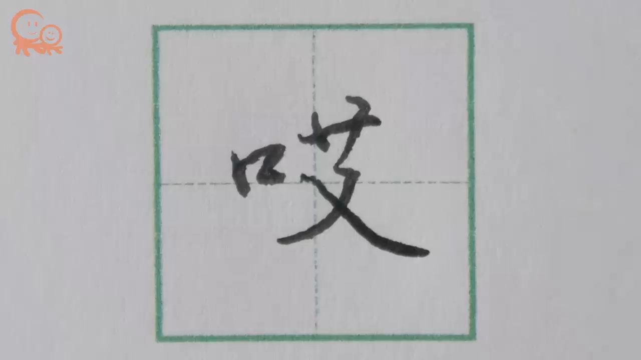哎字行楷书写示范关注微信公众号(果果习字)发现更多精彩
