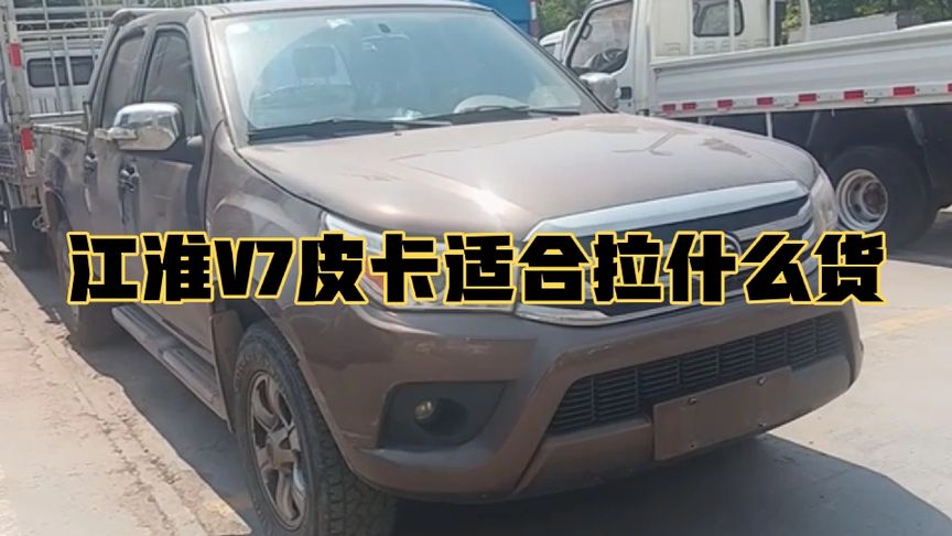 这款江淮皮卡新车多少米?它适合拉什么货挣米呢?