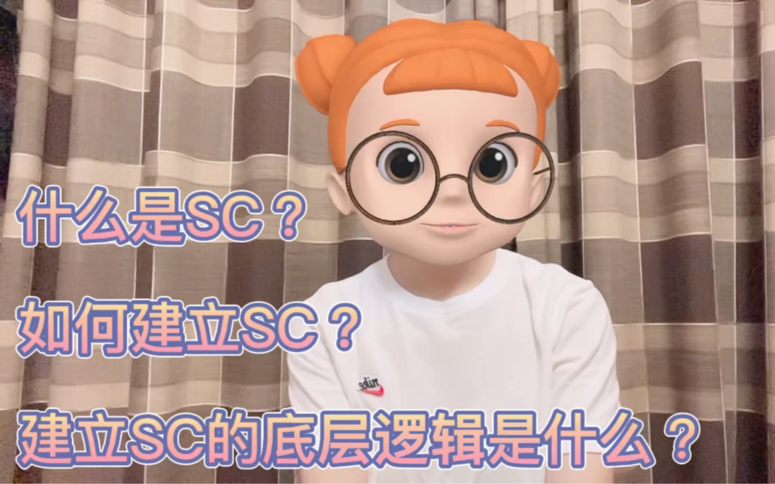 808观点分享—什么是SC?如何建立SC?建立SC的底层逻辑是什么?