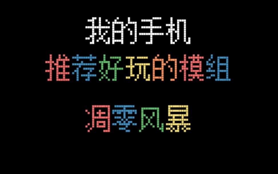 【我的世界基岩版】终极凋零风暴_我的世界