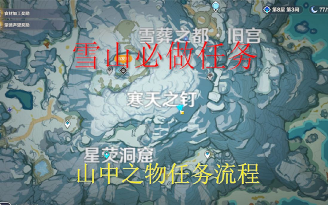 【原神】山中之物第三个碎片解冻流程